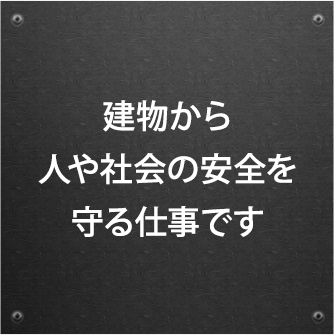 採用情報・エントリー｜消防・建築設備の施工・点検は静岡の【株式会社プラステクト】